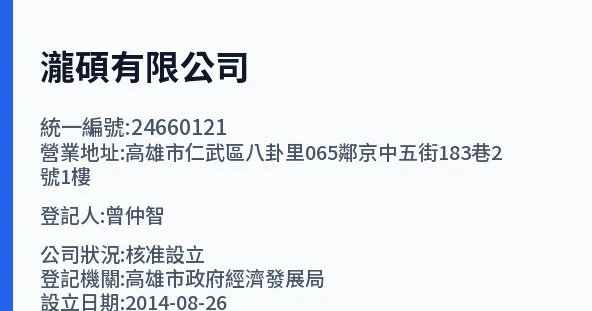瀧碩有限公司的照片-統編 24660121(高雄市) 公司登記資料與營業項目詳細圖表