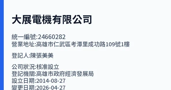 大展電機有限公司的照片-統編 24660282(高雄市) 公司登記資料與營業項目詳細圖表