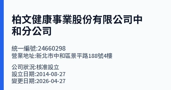 柏文健康事業股份有限公司中和分公司的照片-統編 24660298(新北市) 公司登記資料與營業項目詳細圖表