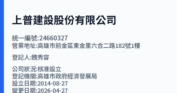 上普建設股份有限公司的照片-統編 24660327(高雄市) 公司登記資料與營業項目詳細圖表