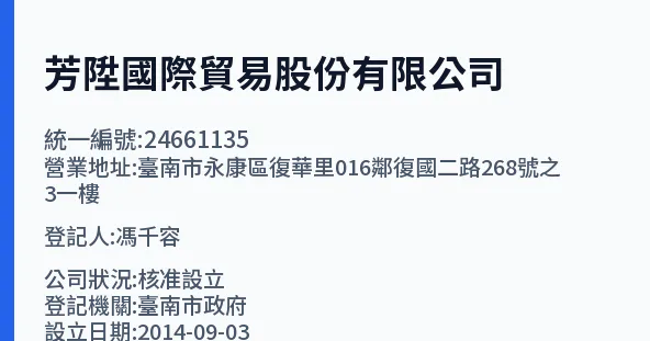 芳陞國際貿易股份有限公司的照片-統編 24661135(臺南市) 公司登記資料與營業項目詳細圖表
