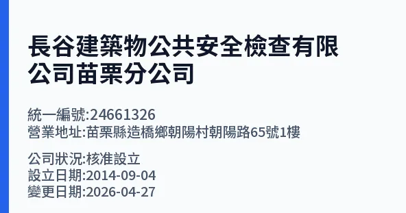 長谷建築物公共安全檢查有限公司苗栗分公司的照片-統編 24661326(苗栗縣) 公司登記資料與營業項目詳細圖表