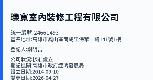 瓅寬室內裝修工程有限公司的照片-統編 24661493(高雄市) 公司登記資料與營業項目詳細圖表