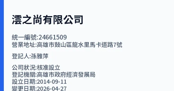 澐之尚有限公司的照片-統編 24661509(高雄市) 公司登記資料與營業項目詳細圖表