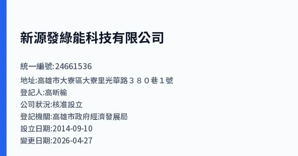 新源發綠能科技有限公司的照片-統編 24661536(高雄市) 公司登記資料與營業項目詳細圖表