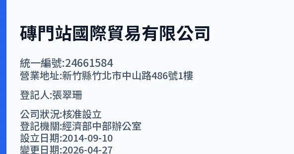 磚門站國際貿易有限公司的照片-統編 24661584(新竹縣) 公司登記資料與營業項目詳細圖表