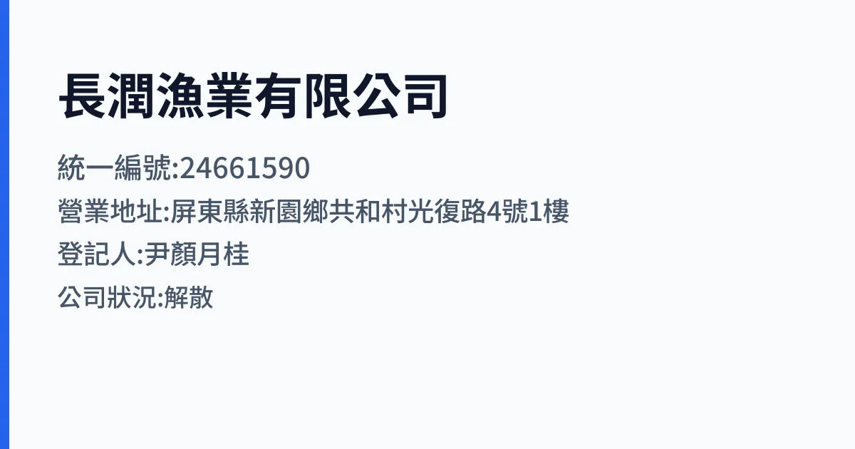 長潤漁業有限公司 - 統編 24661590(屏東縣) 公司登記資料與營業項目詳細圖表
