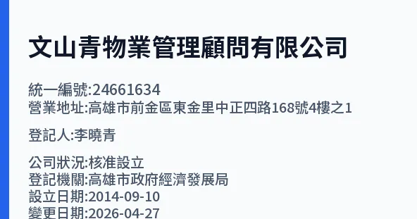 文山青物業管理顧問有限公司的照片-統編 24661634(高雄市) 公司登記資料與營業項目詳細圖表