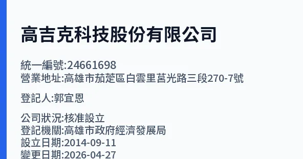 高吉克科技股份有限公司的照片-統編 24661698(高雄市) 公司登記資料與營業項目詳細圖表