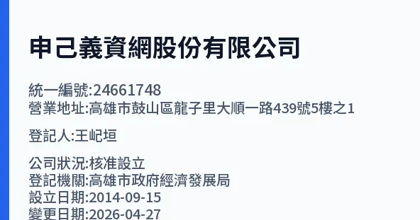 申己義資網股份有限公司的照片-統編 24661748(高雄市) 公司登記資料與營業項目詳細圖表