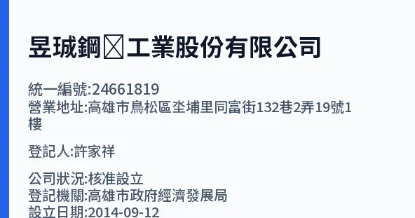 昱珹鋼鐡工業股份有限公司的照片-統編 24661819(高雄市) 公司登記資料與營業項目詳細圖表