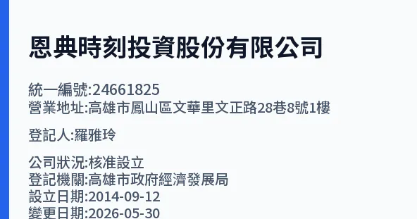 恩典時刻投資股份有限公司的照片-統編 24661825(高雄市) 公司登記資料與營業項目詳細圖表