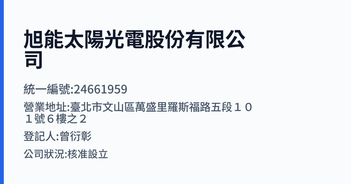 旭能太陽光電股份有限公司 - 統編 24661959(臺北市) 公司登記資料與營業項目詳細圖表