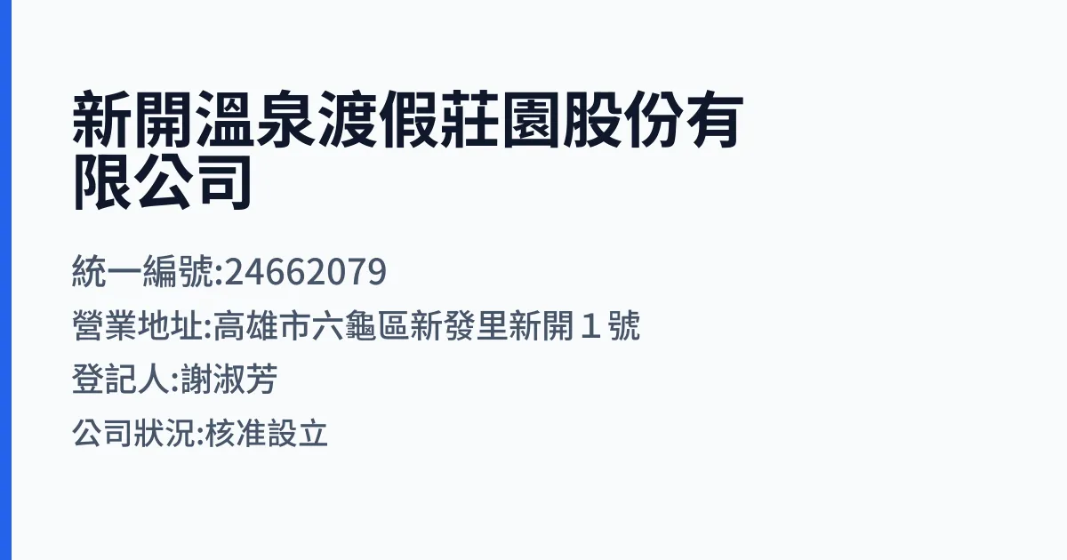 新開溫泉渡假莊園股份有限公司 - 統編 24662079(高雄市) 公司登記資料與營業項目詳細圖表