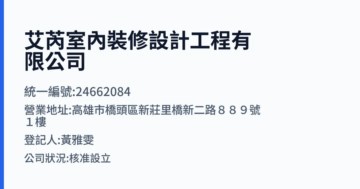 艾芮室內裝修設計工程有限公司 - 統編 24662084(高雄市) 公司登記資料與營業項目詳細圖表
