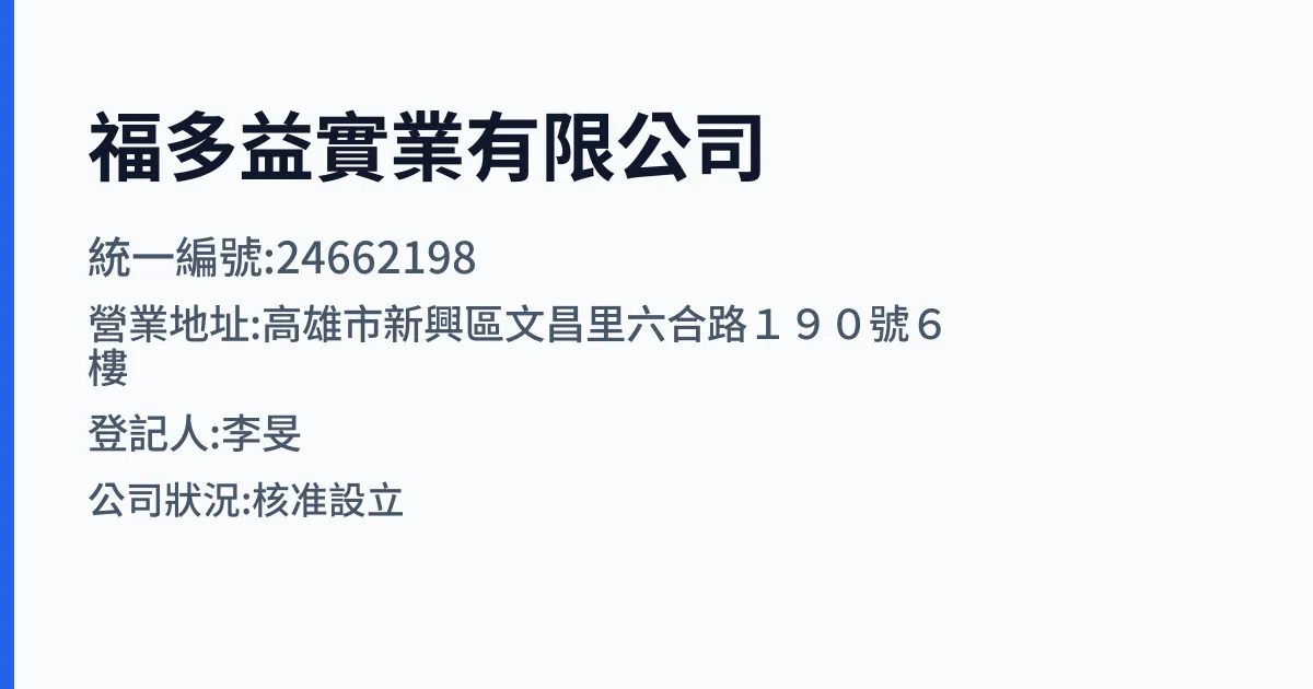 福多益實業有限公司 - 統編 24662198(高雄市) 公司登記資料與營業項目詳細圖表