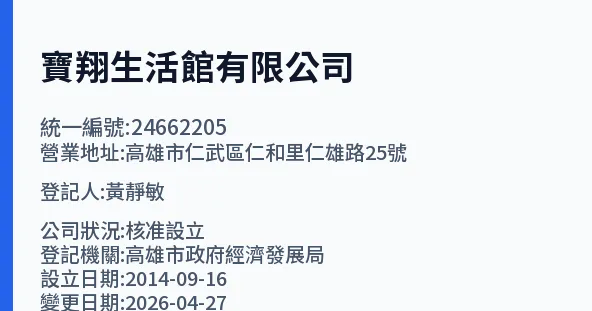 寶翔生活館有限公司的照片-統編 24662205(高雄市) 公司登記資料與營業項目詳細圖表
