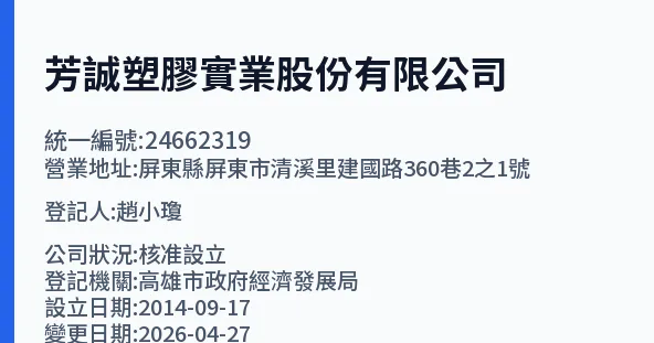 芳誠塑膠實業股份有限公司的照片-統編 24662319(屏東縣) 公司登記資料與營業項目詳細圖表
