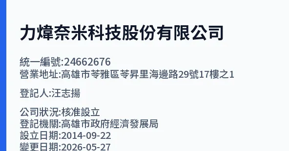 力煒奈米科技股份有限公司的照片-統編 24662676(高雄市) 公司登記資料與營業項目詳細圖表