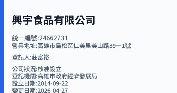 興宇食品有限公司的照片-統編 24662731(高雄市) 公司登記資料與營業項目詳細圖表