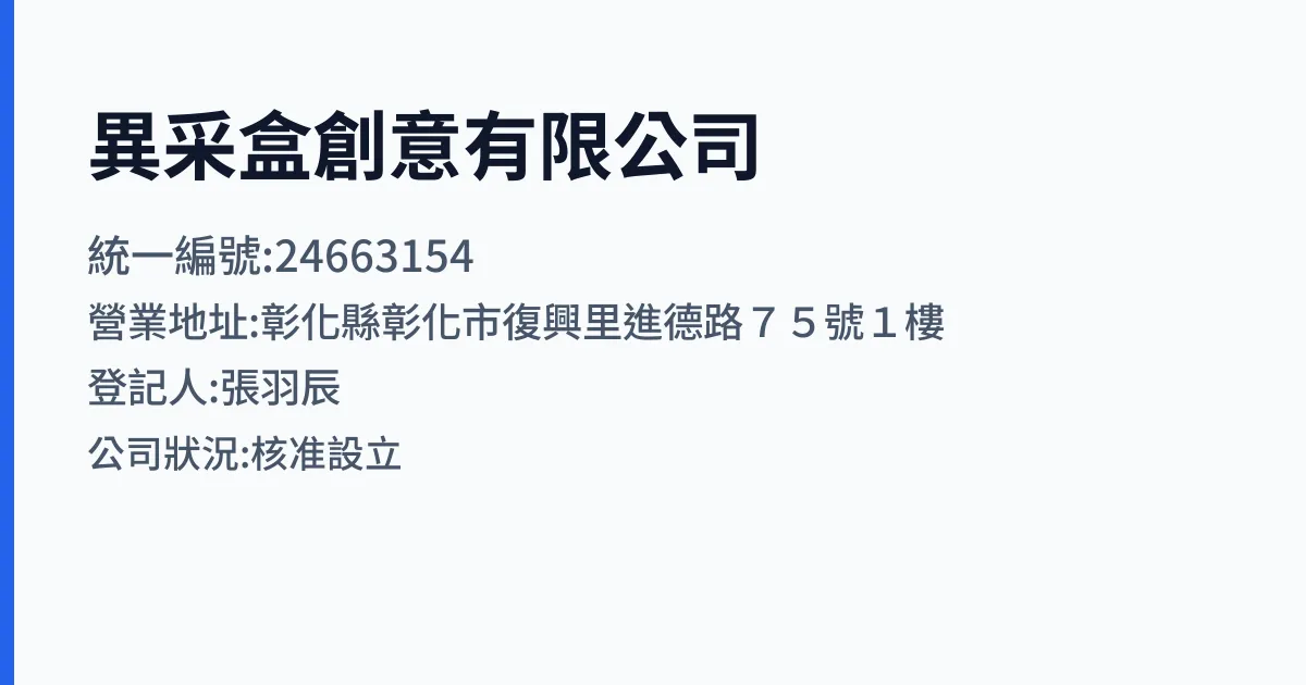 異采盒創意有限公司 - 統編 24663154(彰化縣) 公司登記資料與營業項目詳細圖表