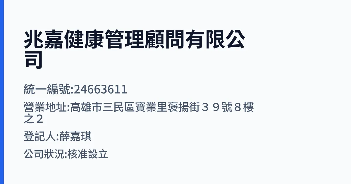 兆嘉健康管理顧問有限公司 - 統編 24663611(高雄市) 公司登記資料與營業項目詳細圖表