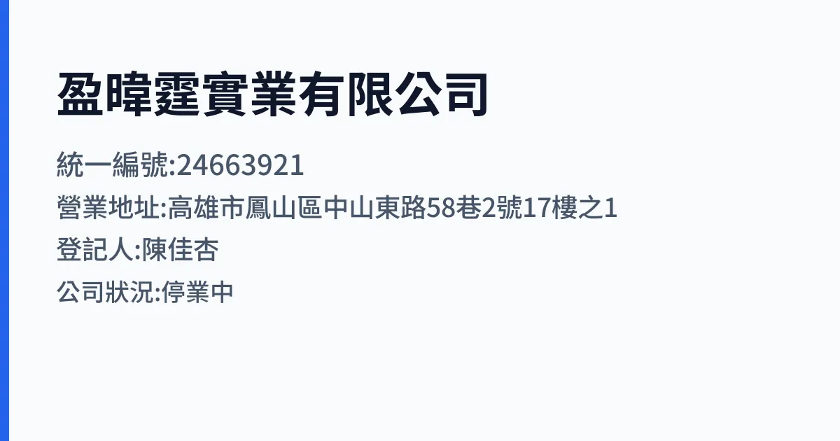 盈暐霆實業有限公司 - 統編 24663921(高雄市) 公司登記資料與營業項目詳細圖表