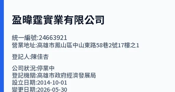 盈暐霆實業有限公司的照片-統編 24663921(高雄市) 公司登記資料與營業項目詳細圖表