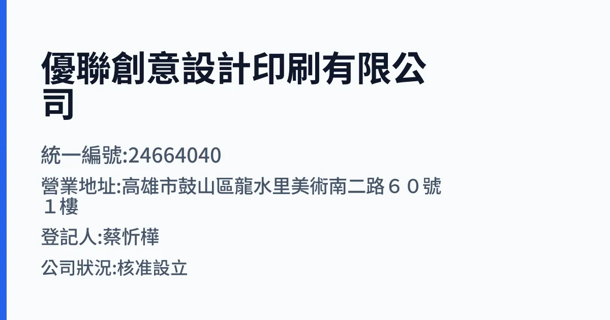 優聯創意設計印刷有限公司 - 統編 24664040(高雄市) 公司登記資料與營業項目詳細圖表