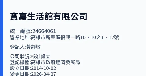 寶嘉生活館有限公司的照片-統編 24664061(高雄市) 公司登記資料與營業項目詳細圖表