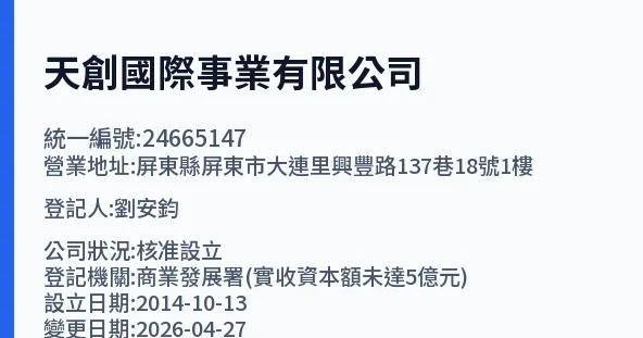 天創國際事業有限公司的照片-統編 24665147(屏東縣) 公司登記資料與營業項目詳細圖表