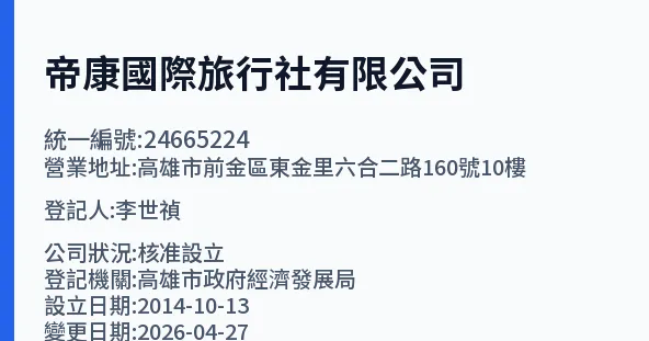 帝康國際旅行社有限公司的照片-統編 24665224(高雄市) 公司登記資料與營業項目詳細圖表