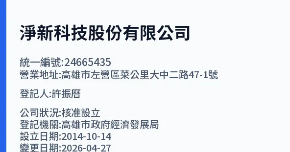 淨新科技股份有限公司的照片-統編 24665435(高雄市) 公司登記資料與營業項目詳細圖表