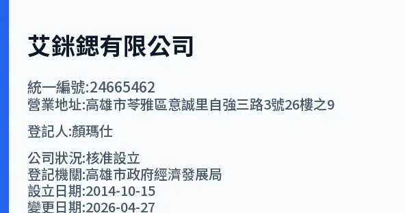 艾銤鍶有限公司的照片-統編 24665462(高雄市) 公司登記資料與營業項目詳細圖表