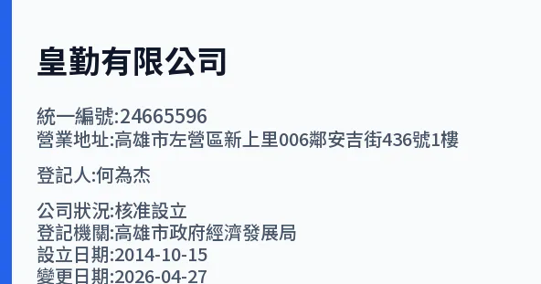 皇勤有限公司的照片-統編 24665596(高雄市) 公司登記資料與營業項目詳細圖表