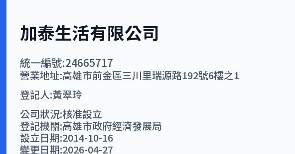 加泰生活有限公司的照片-統編 24665717(高雄市) 公司登記資料與營業項目詳細圖表