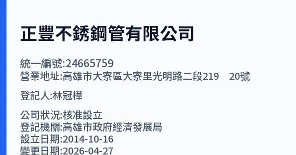 正豐不銹鋼管有限公司的照片-統編 24665759(高雄市) 公司登記資料與營業項目詳細圖表