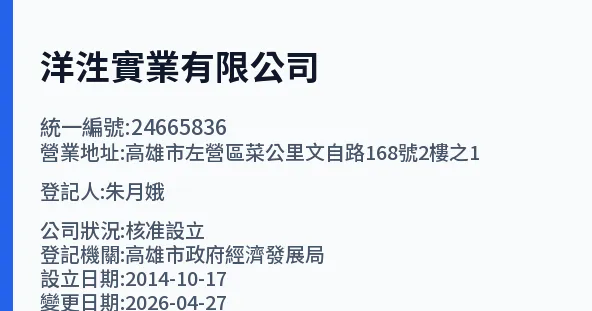 洋泩實業有限公司的照片-統編 24665836(高雄市) 公司登記資料與營業項目詳細圖表