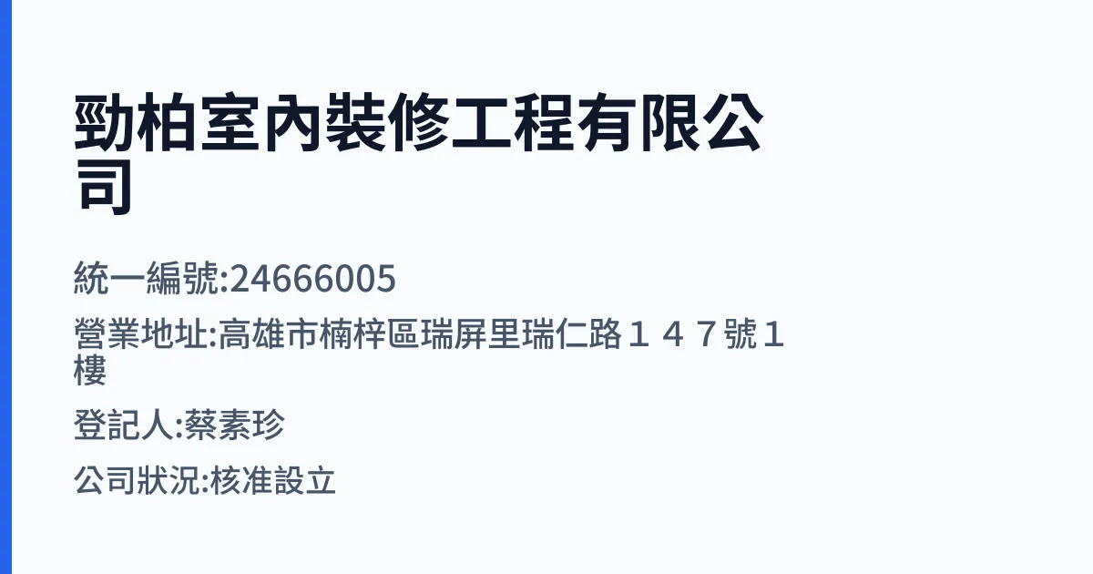 勁柏室內裝修工程有限公司 - 統編 24666005(高雄市) 公司登記資料與營業項目詳細圖表