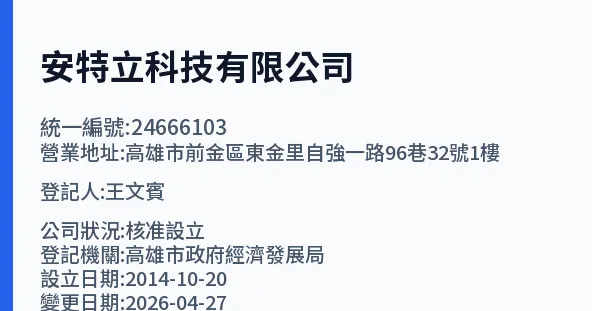 安特立科技有限公司的照片-統編 24666103(高雄市) 公司登記資料與營業項目詳細圖表