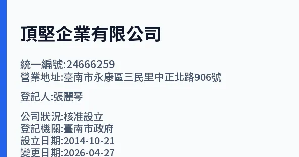 頂堅企業有限公司的照片-統編 24666259(臺南市) 公司登記資料與營業項目詳細圖表
