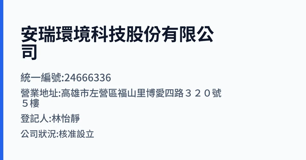 安瑞環境科技股份有限公司 - 統編 24666336(高雄市) 公司登記資料與營業項目詳細圖表