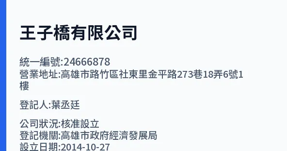 王子橋有限公司的照片-統編 24666878(高雄市) 公司登記資料與營業項目詳細圖表