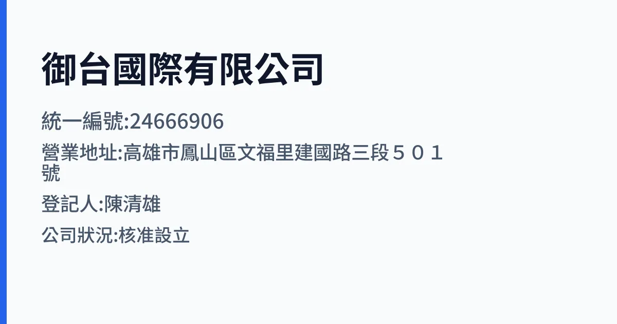御台國際有限公司 - 統編 24666906(高雄市) 公司登記資料與營業項目詳細圖表