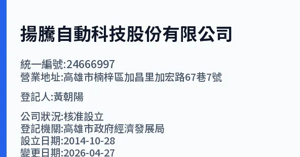 揚騰自動科技股份有限公司的照片-統編 24666997(高雄市) 公司登記資料與營業項目詳細圖表
