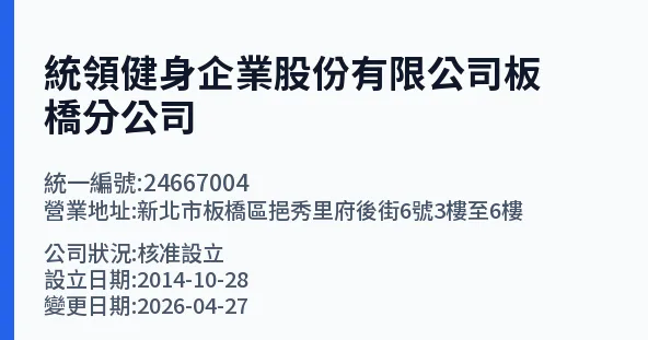 統領健身企業股份有限公司板橋分公司的照片-統編 24667004(新北市) 公司登記資料與營業項目詳細圖表
