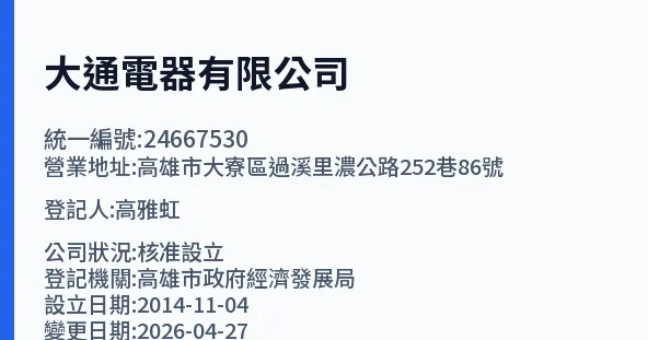 大通電器有限公司的照片-統編 24667530(高雄市) 公司登記資料與營業項目詳細圖表