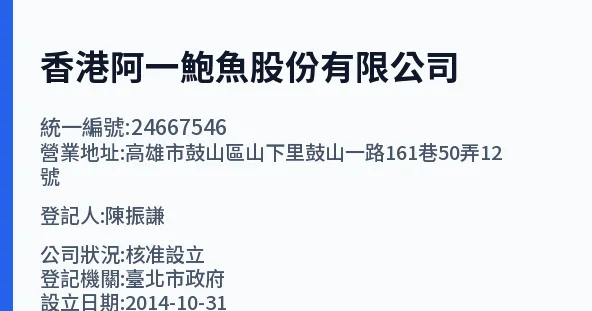 香港阿一鮑魚股份有限公司的照片-統編 24667546(高雄市) 公司登記資料與營業項目詳細圖表