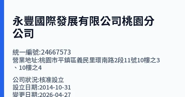 永豐國際發展有限公司桃園分公司的照片-統編 24667573(桃園市) 公司登記資料與營業項目詳細圖表