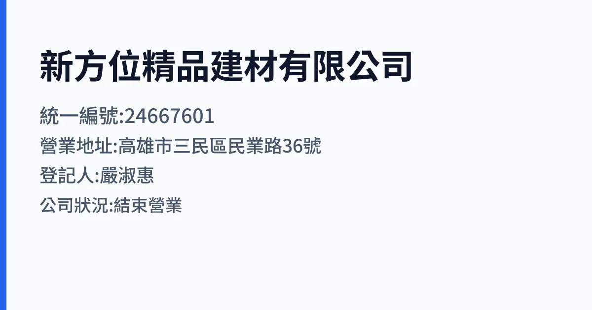 新方位精品建材有限公司 - 統編 24667601(高雄市) 公司登記資料與營業項目詳細圖表